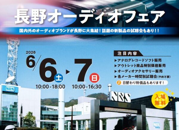 6月6日(土)、7日(日) 長野オーディオフェア 2026 開催のお知らせ | Fostex(フォステクス)